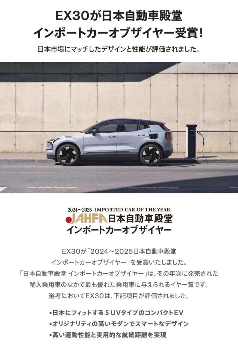 EX30が日本自動車殿堂インポートカーオブザイヤーを受賞！ | ボルボ・カー 高崎